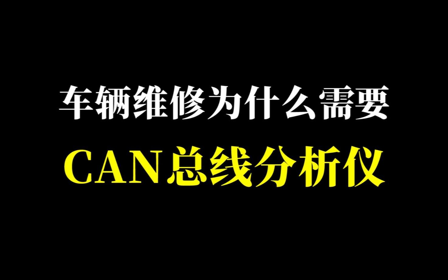 车辆维修为什么需要CAN总线分析仪?