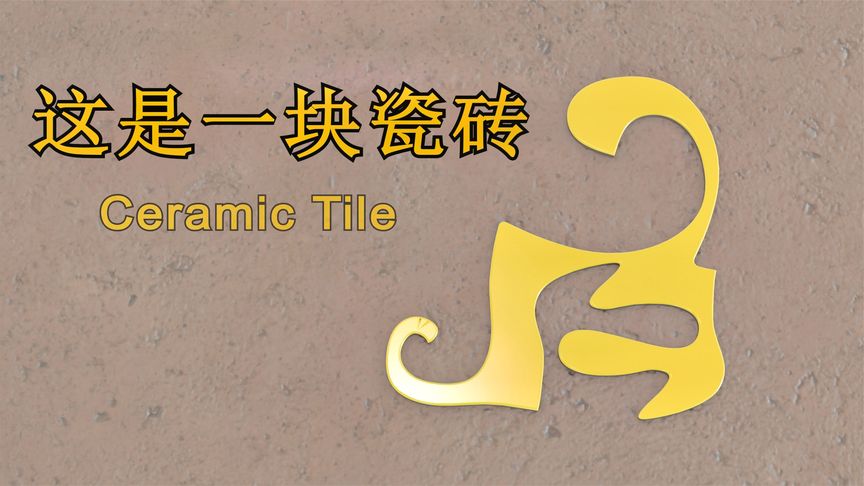 密铺:这是一块瓷砖