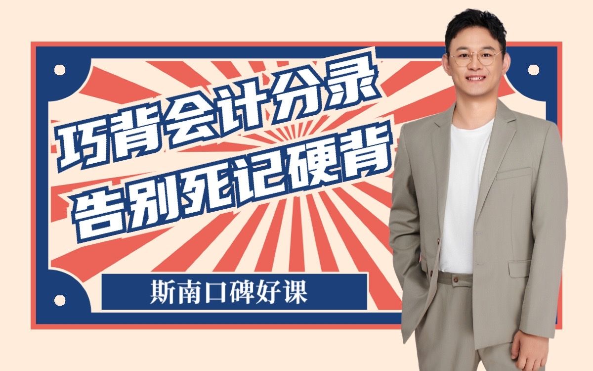 【B站口碑】斯南带你背分录,一次搞定CPA会计19个章节