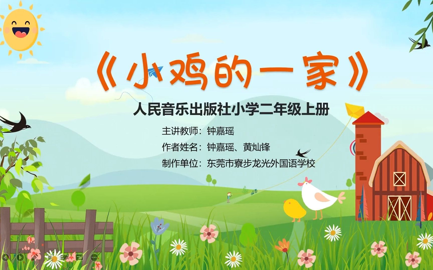 小学音乐二年级上册《小鸡的一家》微课