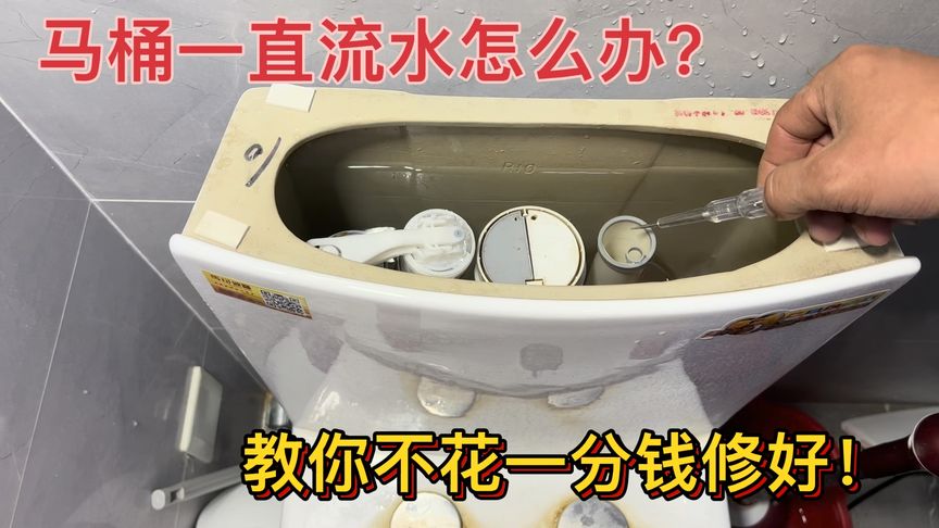马桶一直流水怎么办?水电工教你不花一分钱就能修好
