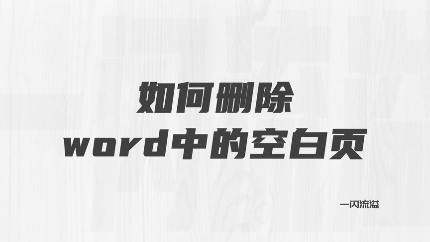 如何删除word中的空白页?