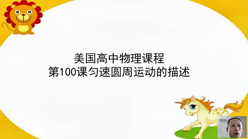 100美国高中物理课程第100课匀速圆周运动的描述