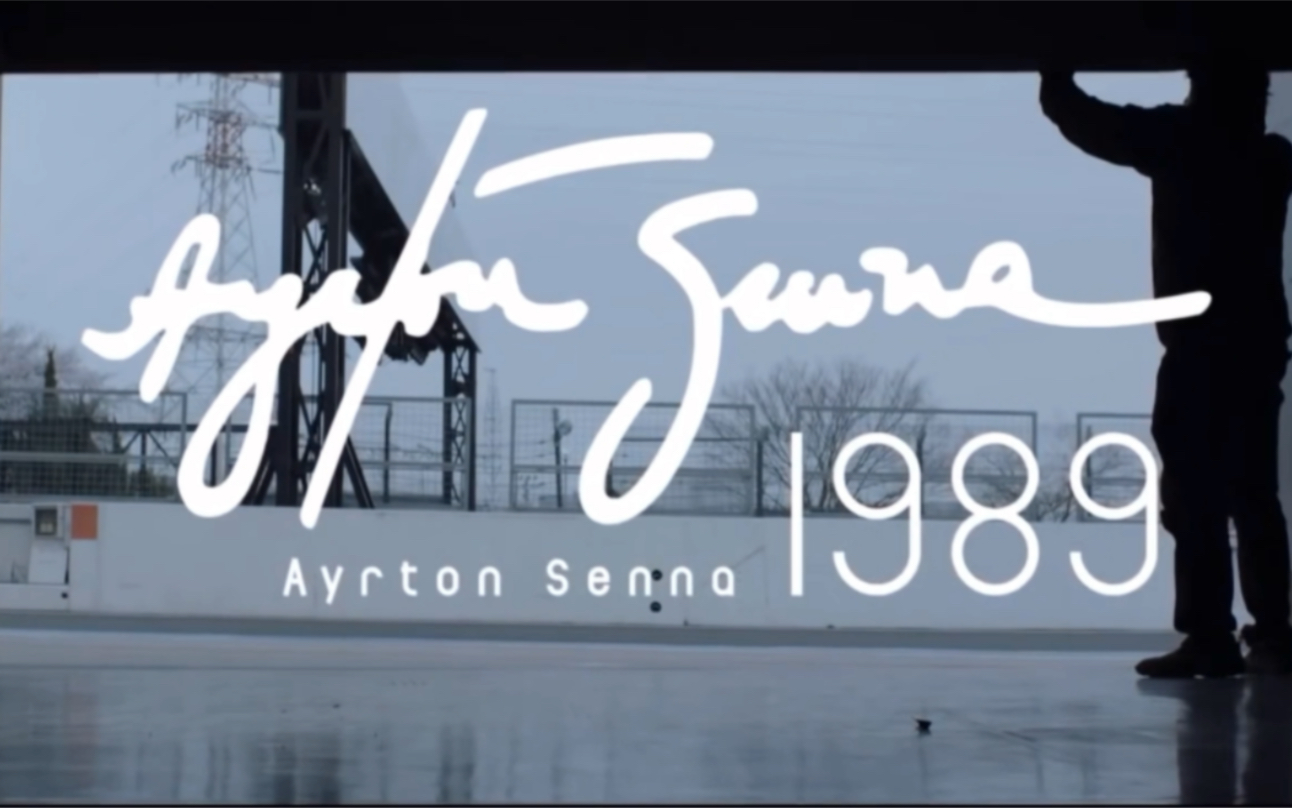 那一刻他变成了光 “永远的车神”埃尔顿·塞纳