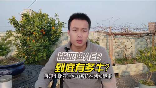 以绝对力打破AEB记录比亚迪的自动紧急制动系统到底有多牛