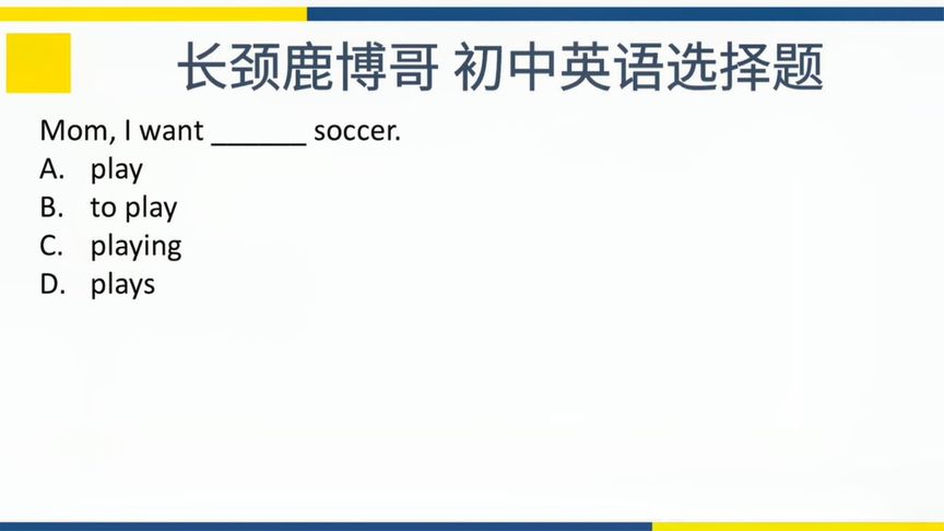 初中英语选择题,play后面接球类名词中间需要冠词吗?来试试