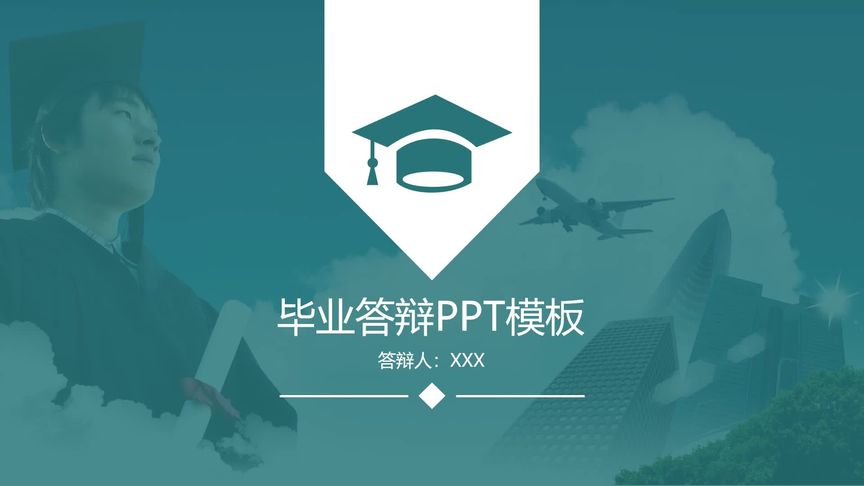 毕业答辩PPT模板一展示