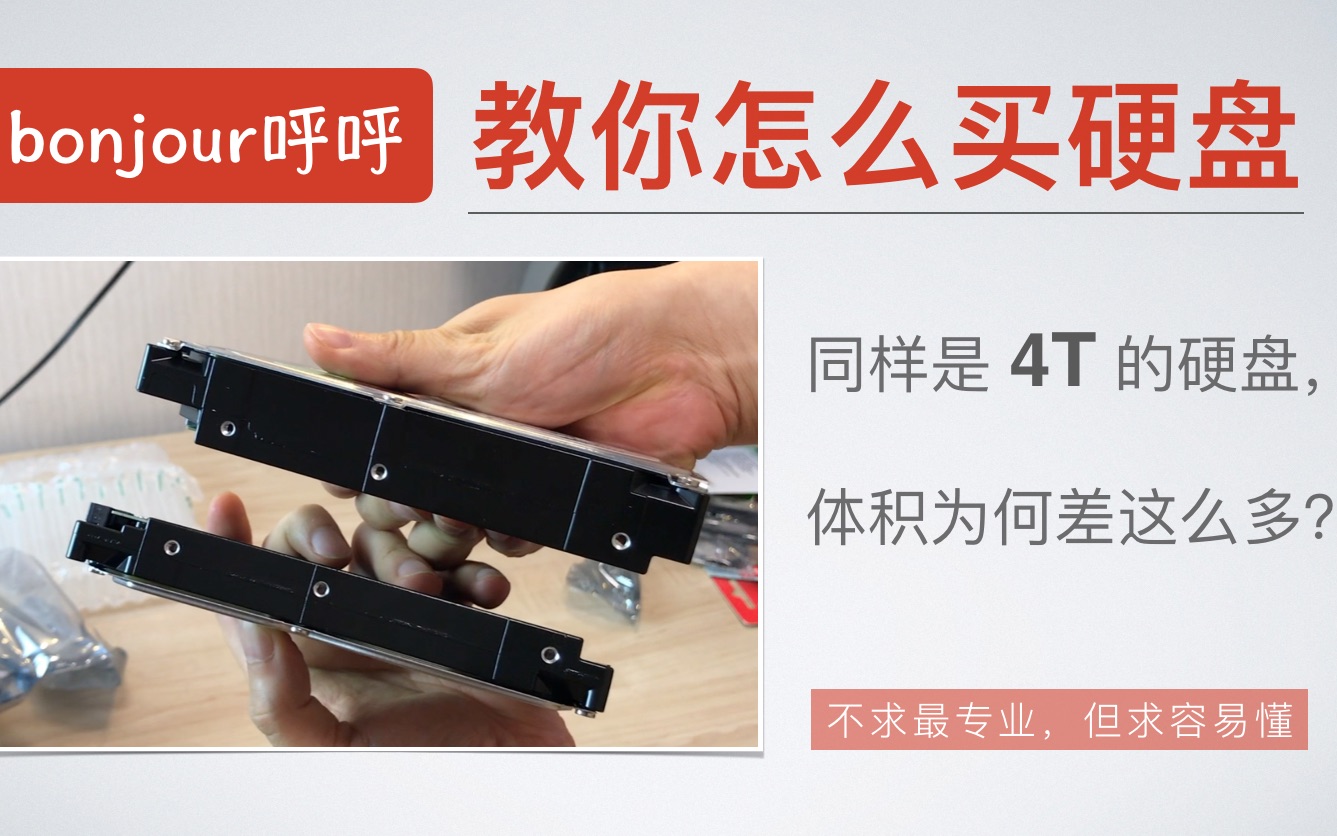 机械硬盘应该如何买?SMR叠瓦式硬盘是什么意思?【bonjour呼呼】