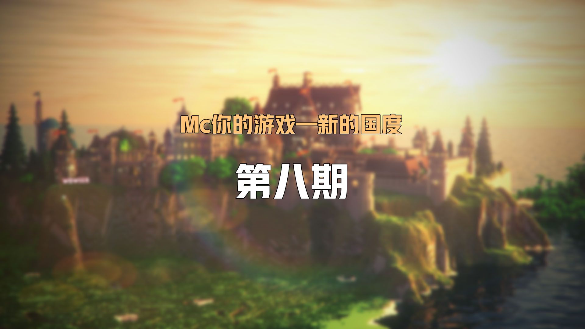 我的世界原创RPG服务器 第八期