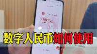 数字人民币怎么用?手把手教会你,学会了能领到很多实惠