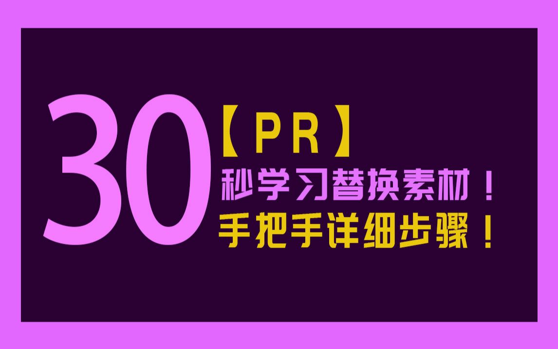 【PR】30秒学习替换素材!