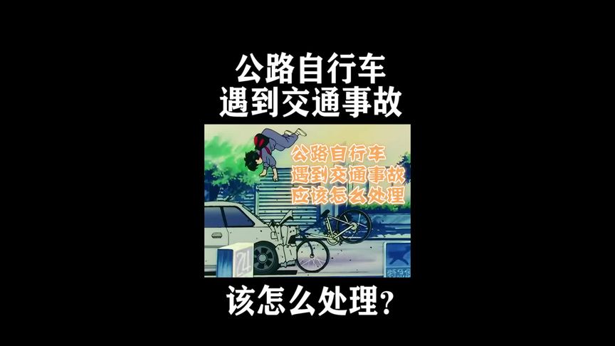 公路自行车遇到交通事故应该怎么处理?