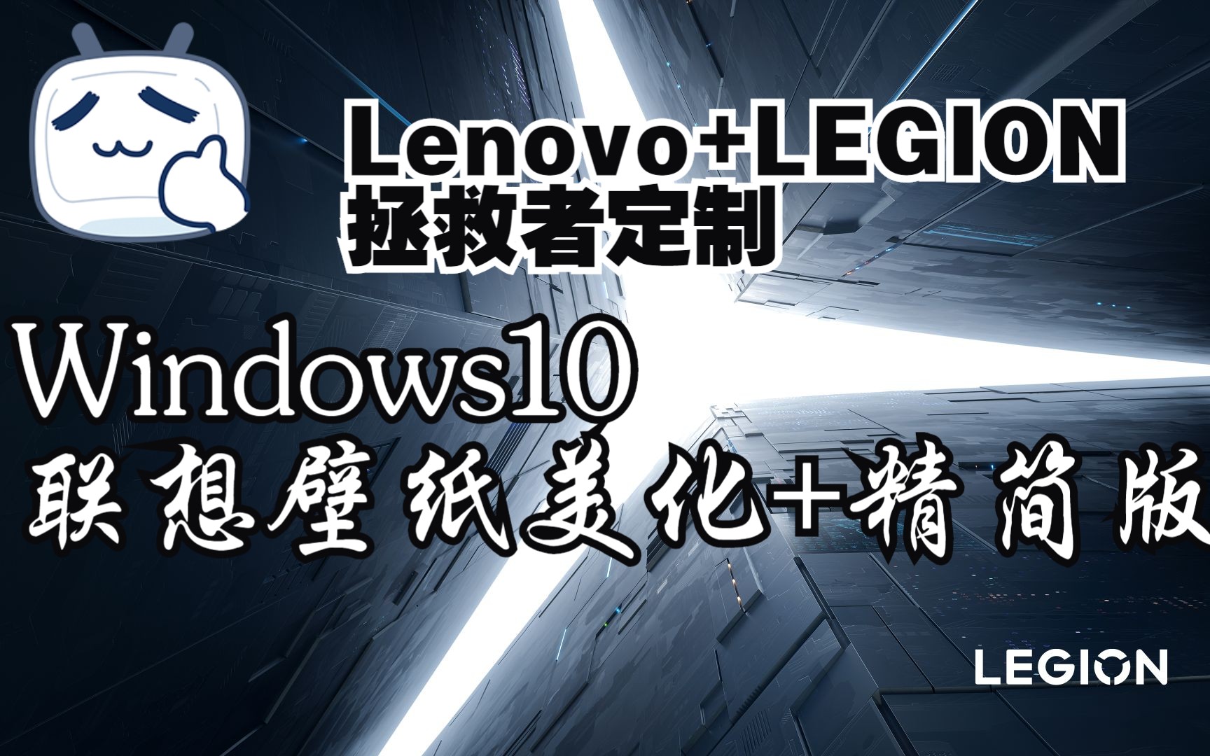 Windows10 联想+LEGION壁纸美化+精简版