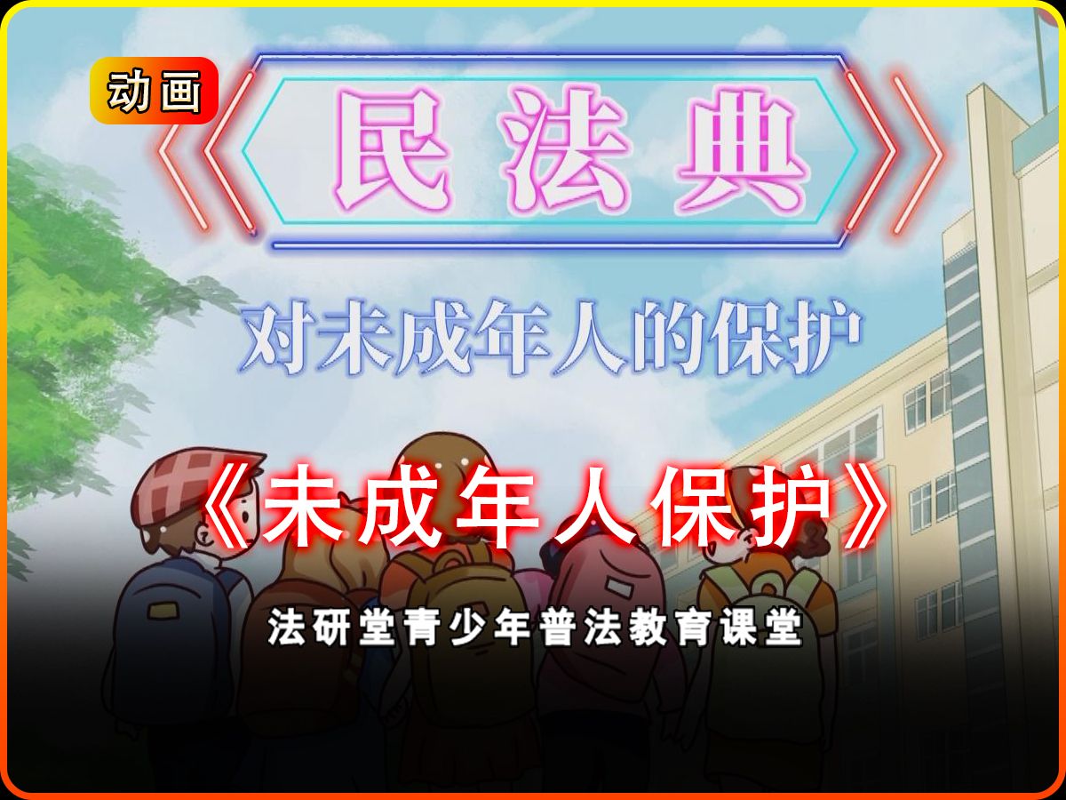 青少年普法课堂学民法篇:未成年人保护
