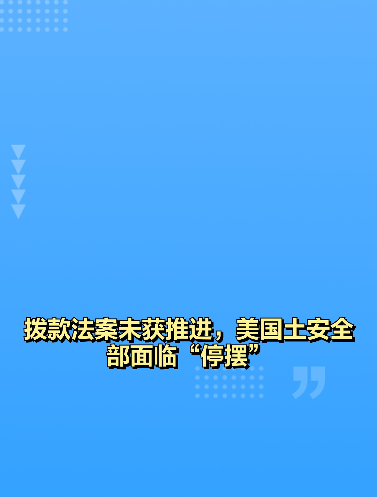 拨款法案未获推进,美国土安全部面临"停摆"