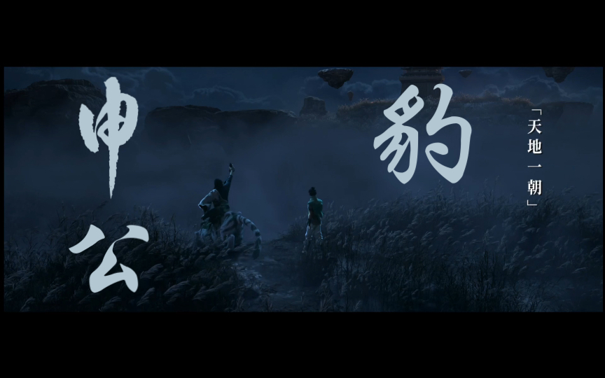 【新神榜•杨戬】申公豹:师兄,你的仁义道德能不能再卖我几斤