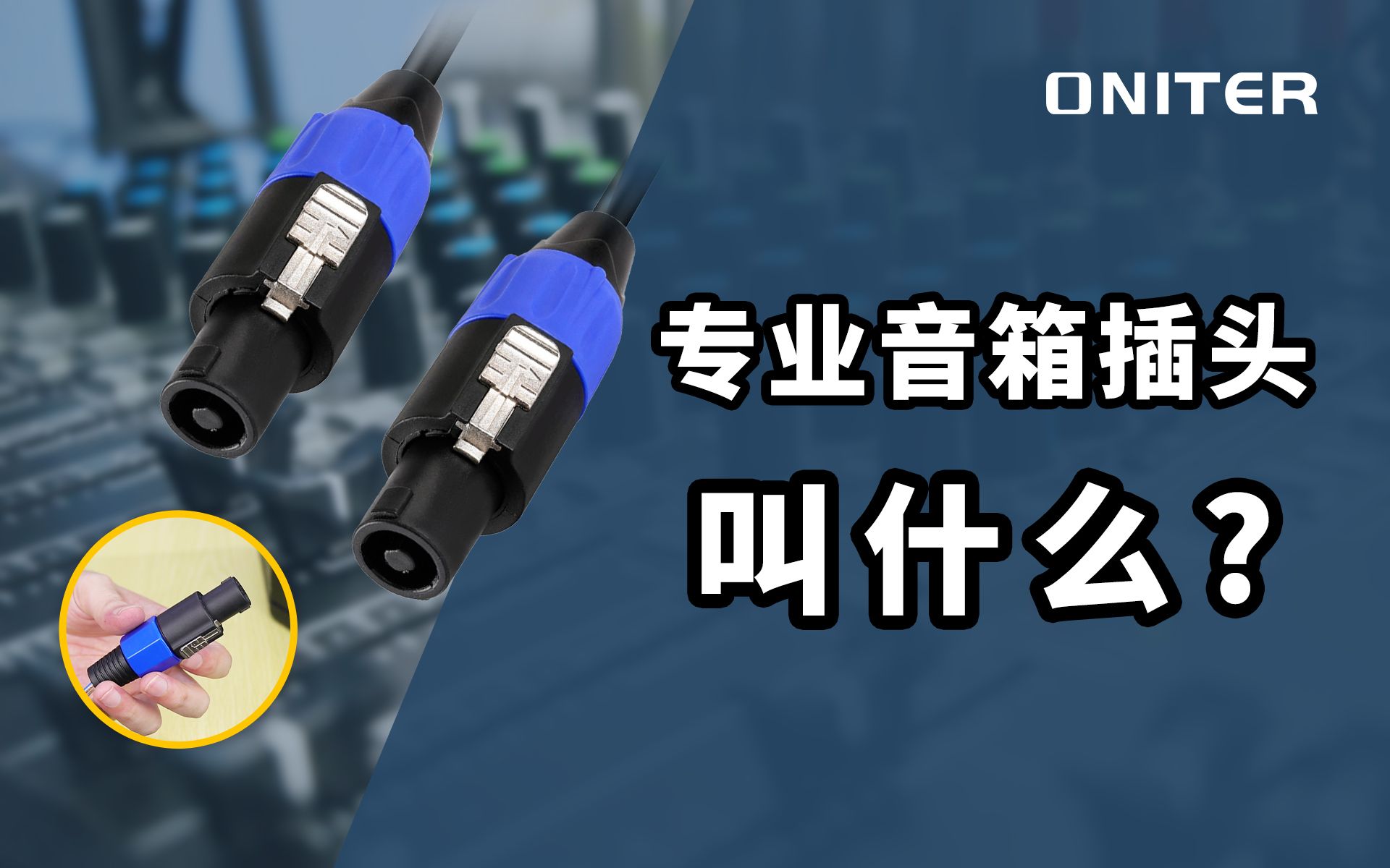 音箱插头还是卡侬插头?专业音箱插头到底叫什么?【ONITER音响】