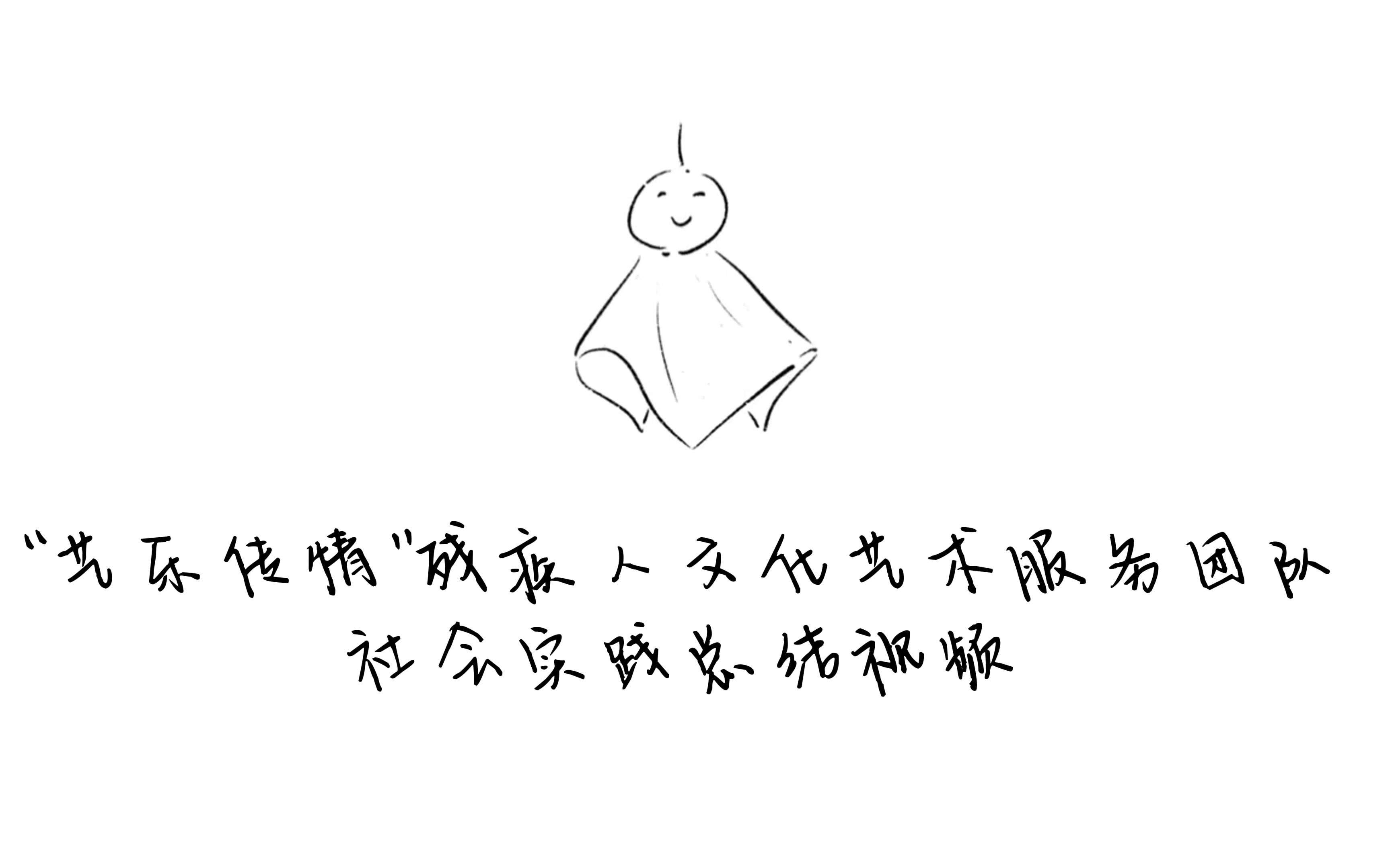 艺乐传情,温暖人心|暑期社会实践活动