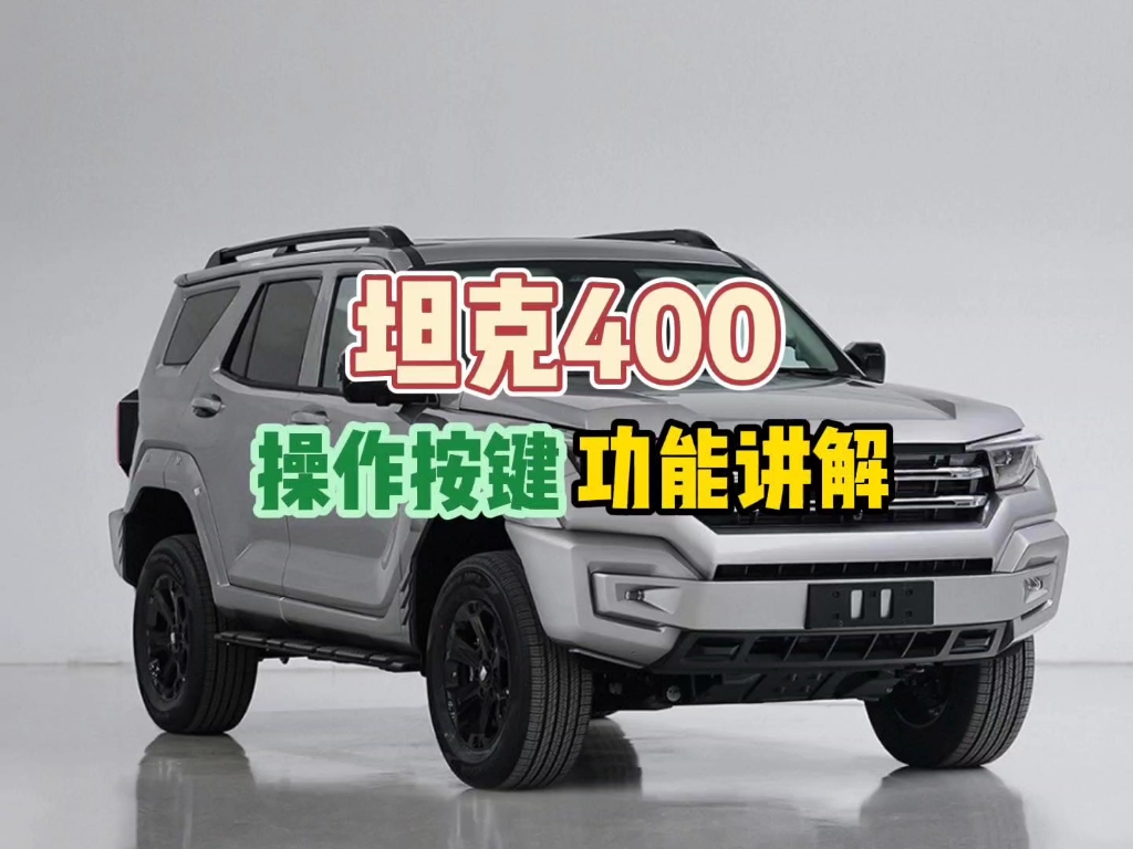 坦克400操作按键功能讲解 #坦克400Hi4T #用车知识 #图集