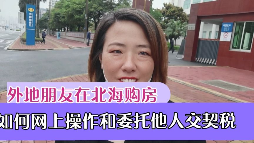 外地朋友在北海购房,如何在网上操作交税或者委托他人交契税?