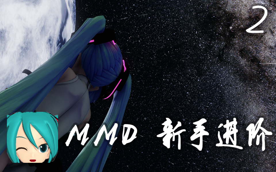 【MMD教程】新手进阶2-相机绑定|光晕|地面反射