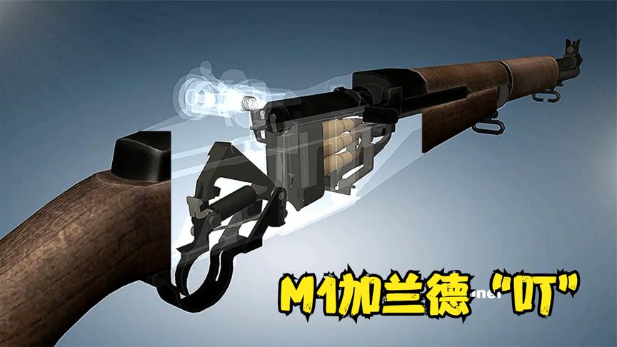 (枪械原理)M1加兰德 “叮” 一款近乎完美的二战步枪