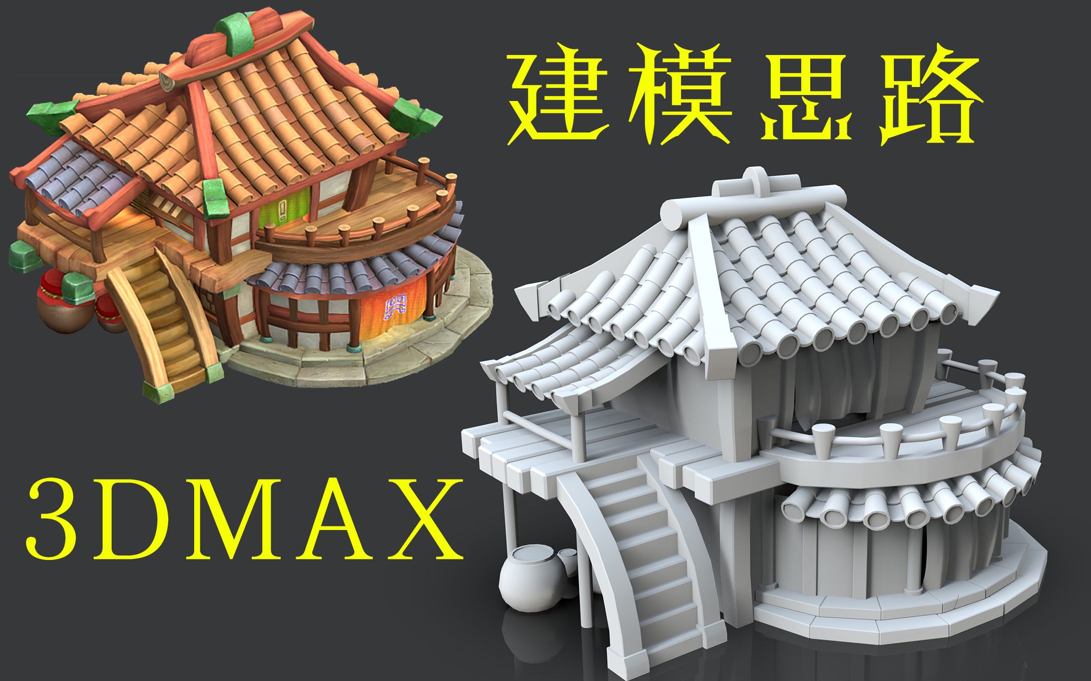 【3DMAX】超详细古风建筑场景建模教程,从大型思路开始