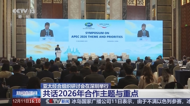 [新闻直播间]亚太经合组织研讨会在深圳举行 共话2026年合作主题与重点