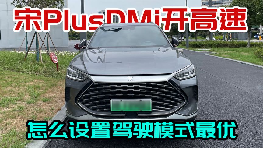 2万公里车主分享,比亚迪宋PlusDMi跑高速,怎么设置驾驶模式最优