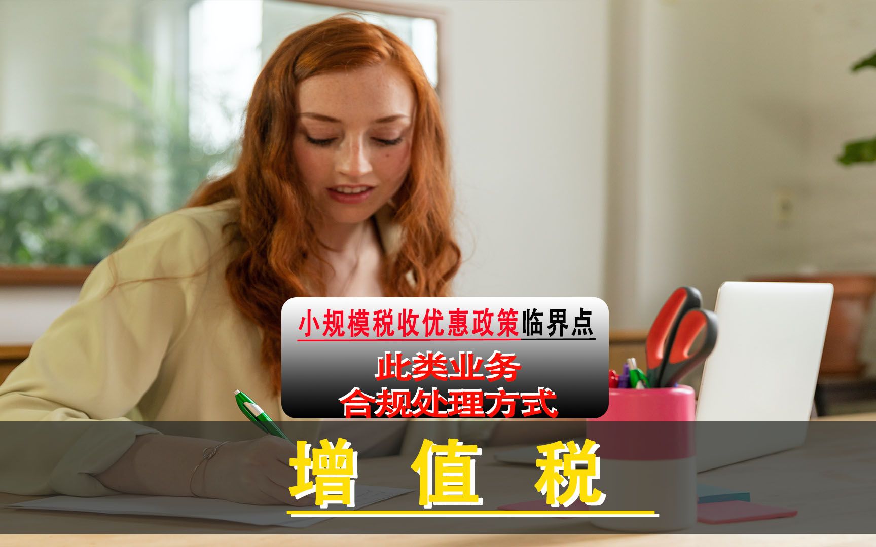 小规模卡着税收优惠临界点享受税收政策,很可能触发税务风险预警