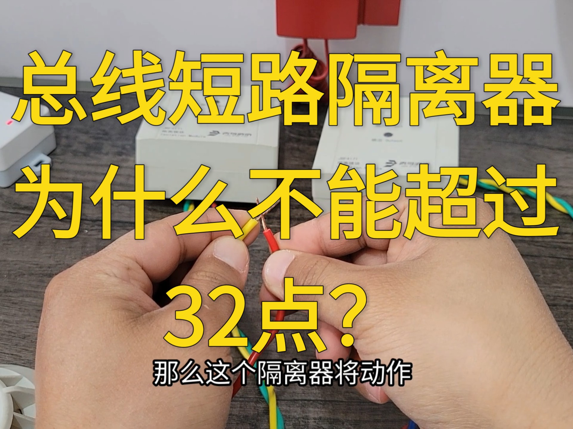 一个总线短路隔离器所接的设备数量为什么不能超过32点?