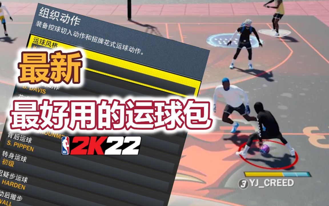 NBA2K22学院:目前最好的运球动作搭配推荐