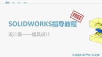 28-模具设计-原创超清SOLIDWORKS视频教程