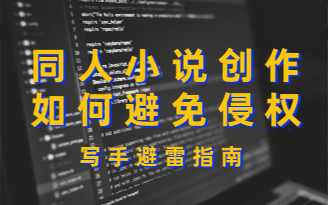 ...创作违法吗?写手避雷指南 为爱发电如何避免侵权 同人小说的法律问题