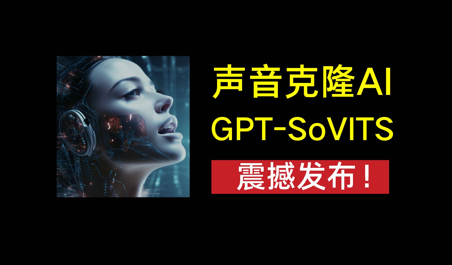 GPT-SoVITS语音克隆,1分钟素材训练,效果堪比商用。开源免费,一键安装