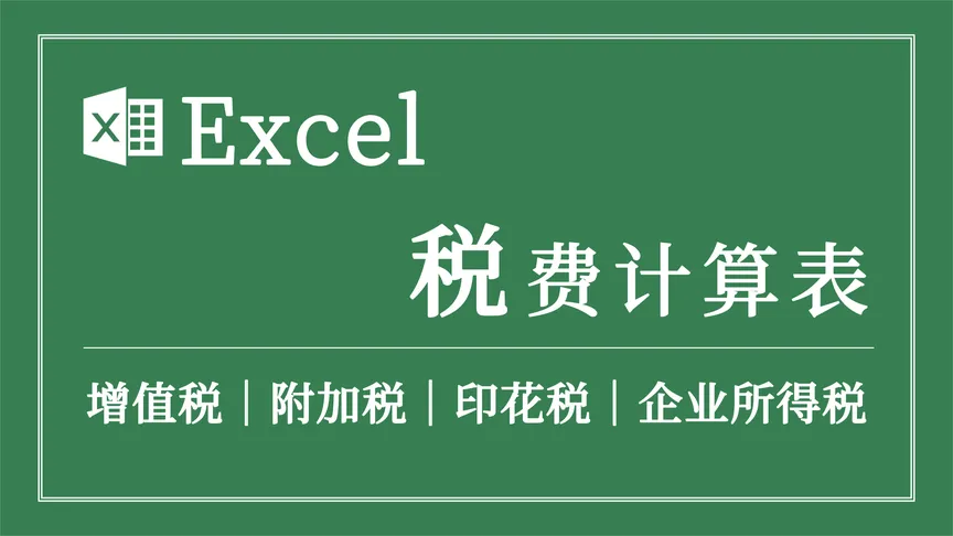 Excel税费计算表:功能介绍|增值税 附加税 印花税 企业所得税