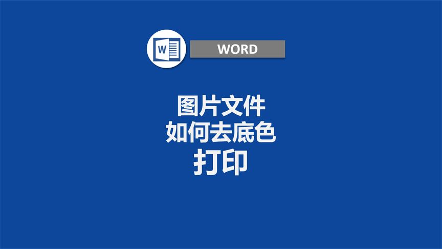 拍摄的图片文件如何设置打印