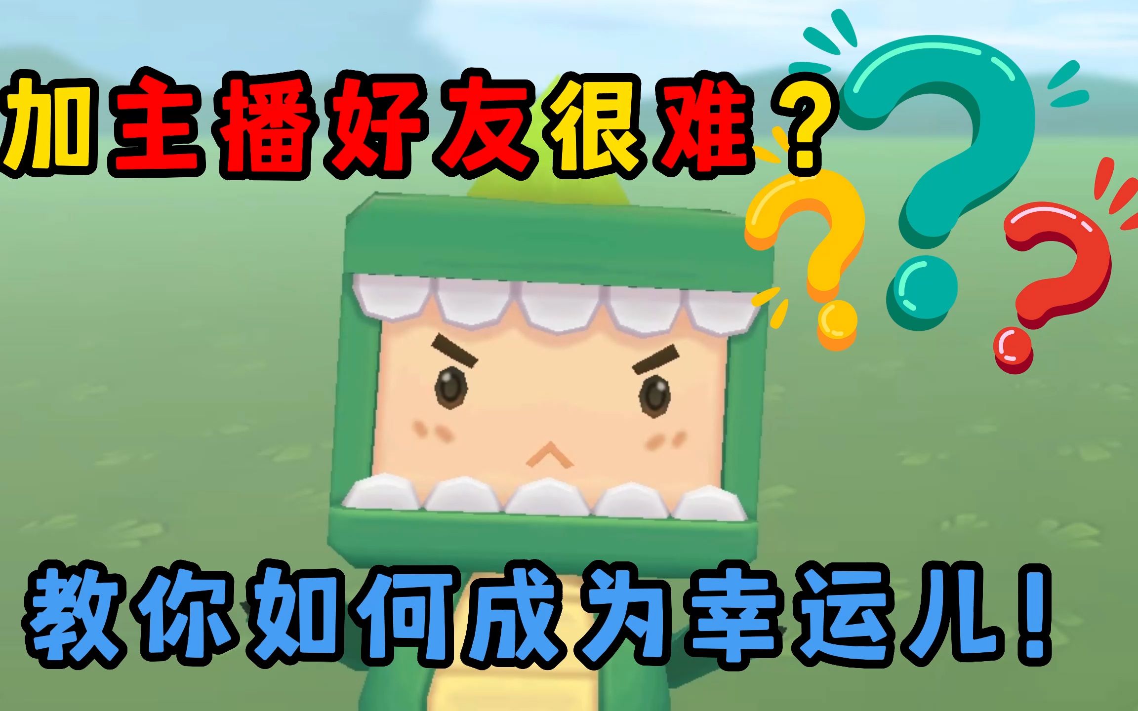 迷你世界:加主播好友很难?今天老墨教你如何成为幸运儿_手机游戏...