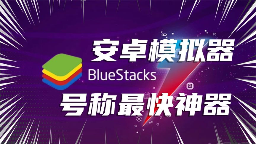 号称全球最快模拟器!电脑运行安卓软件游戏神器,你绝对听说过它