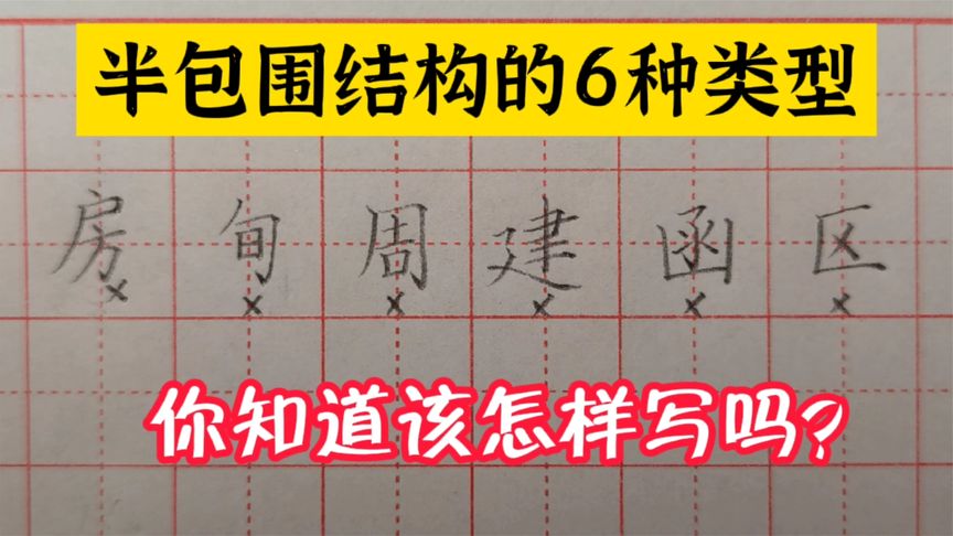 半包围结构分为哪几种类型?如何掌握它们的书写技巧和规律?