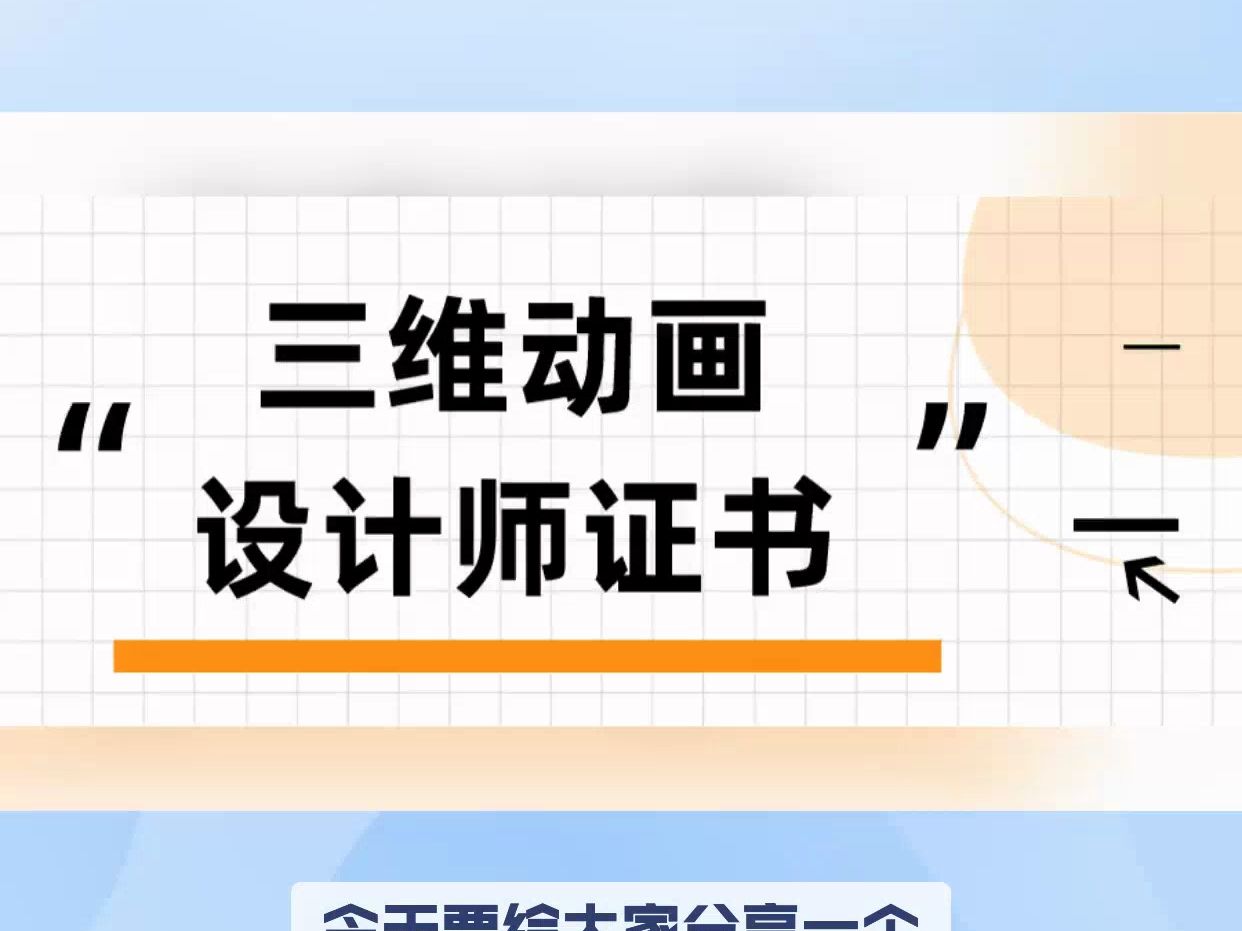 三维动画设计师,用创意和技术塑造未来,是数字世界的魔法师