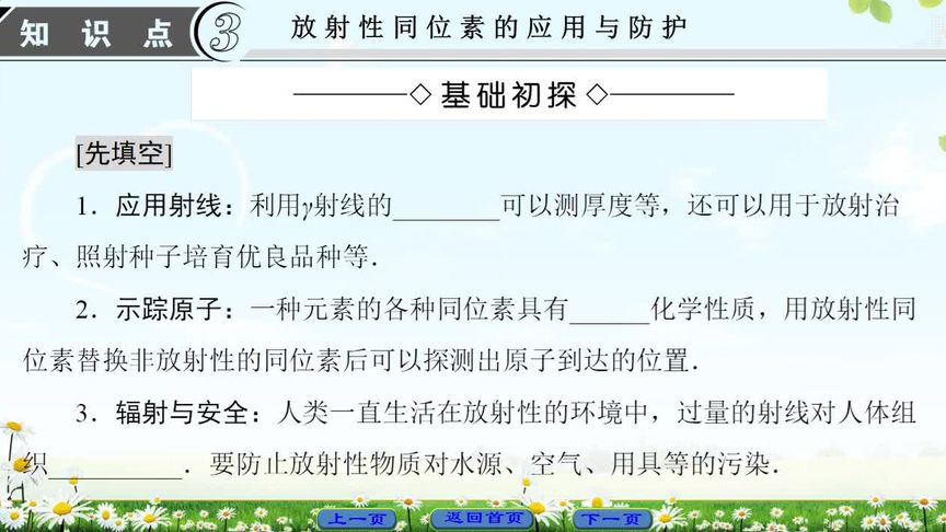 选修3-5放射性的应用与防护