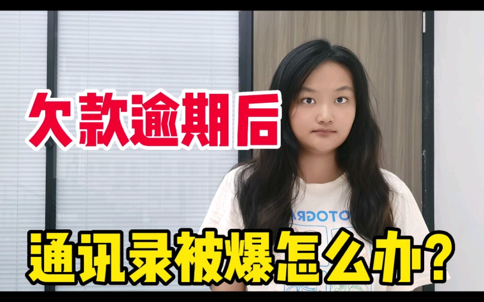 欠款还不上,通讯录被爆?教你3招,轻松解决!