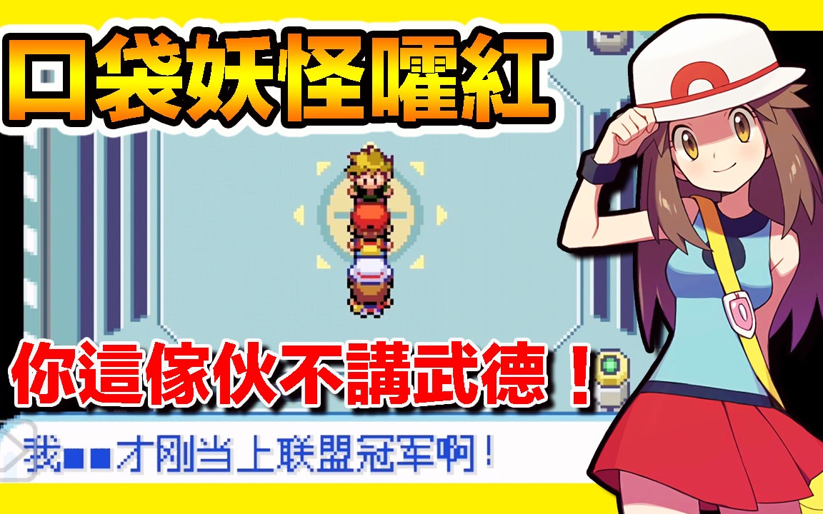 【GBA宝可梦 口袋妖怪嚯红】No.4『联盟挑战』小茂:你这傢伙不讲...