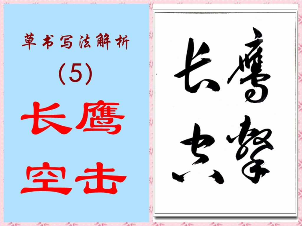 5鹰击长空---草书写法解析