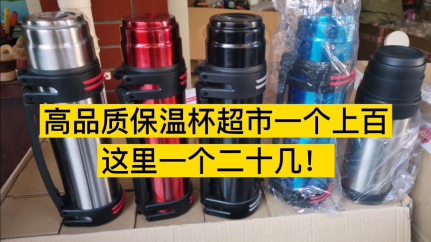 304不锈钢保温杯我们在超市一个买要一百多,这里拿货价二十几元