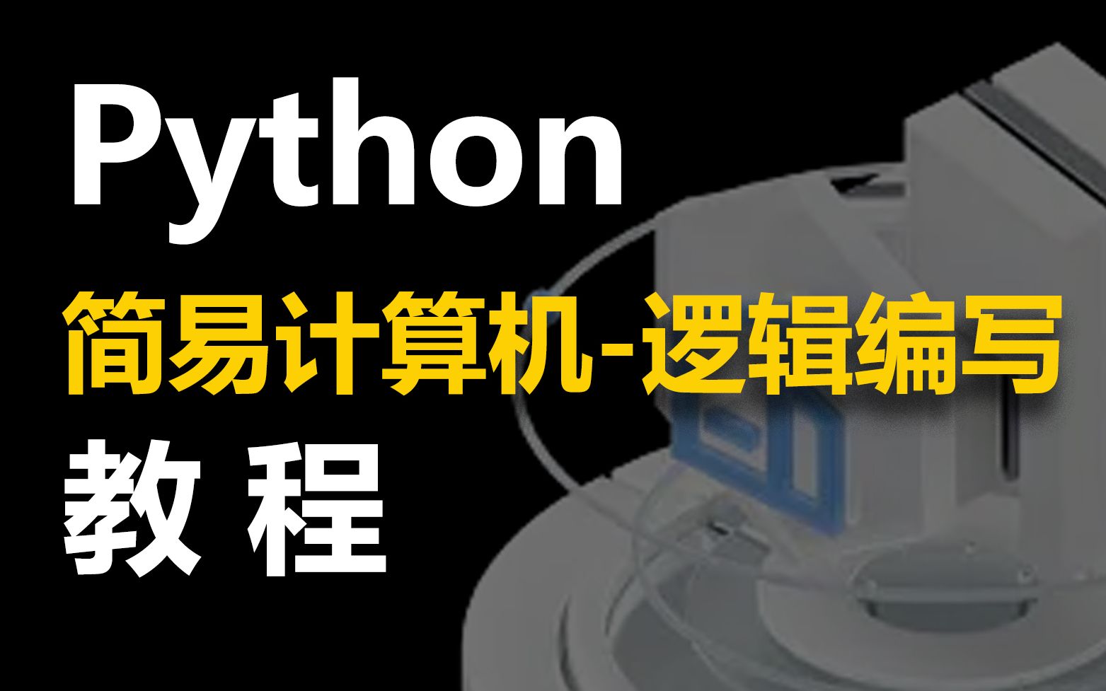 python简易计算器-逻辑编写 教程