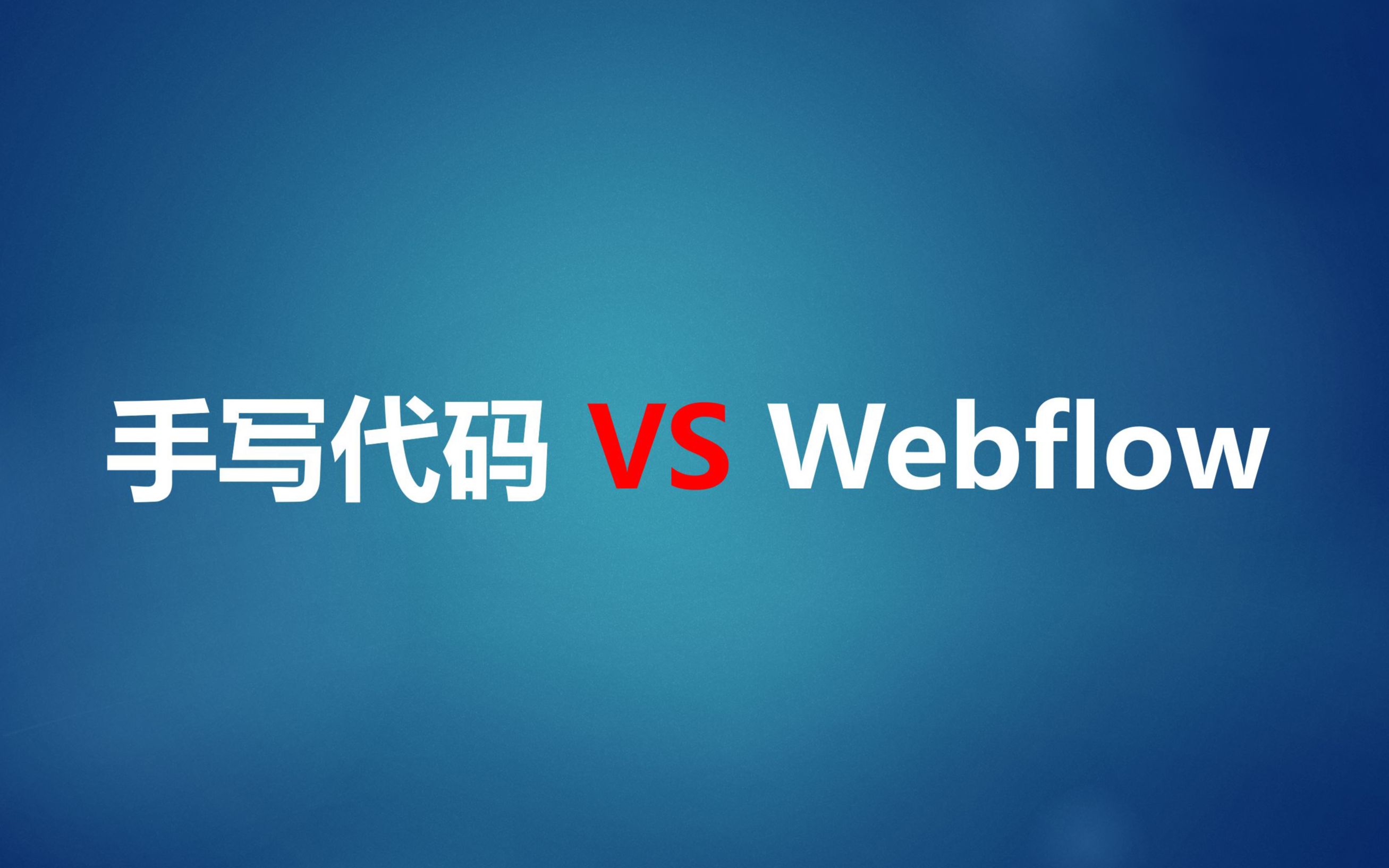手写代码和Webflow的区别(代码演示)