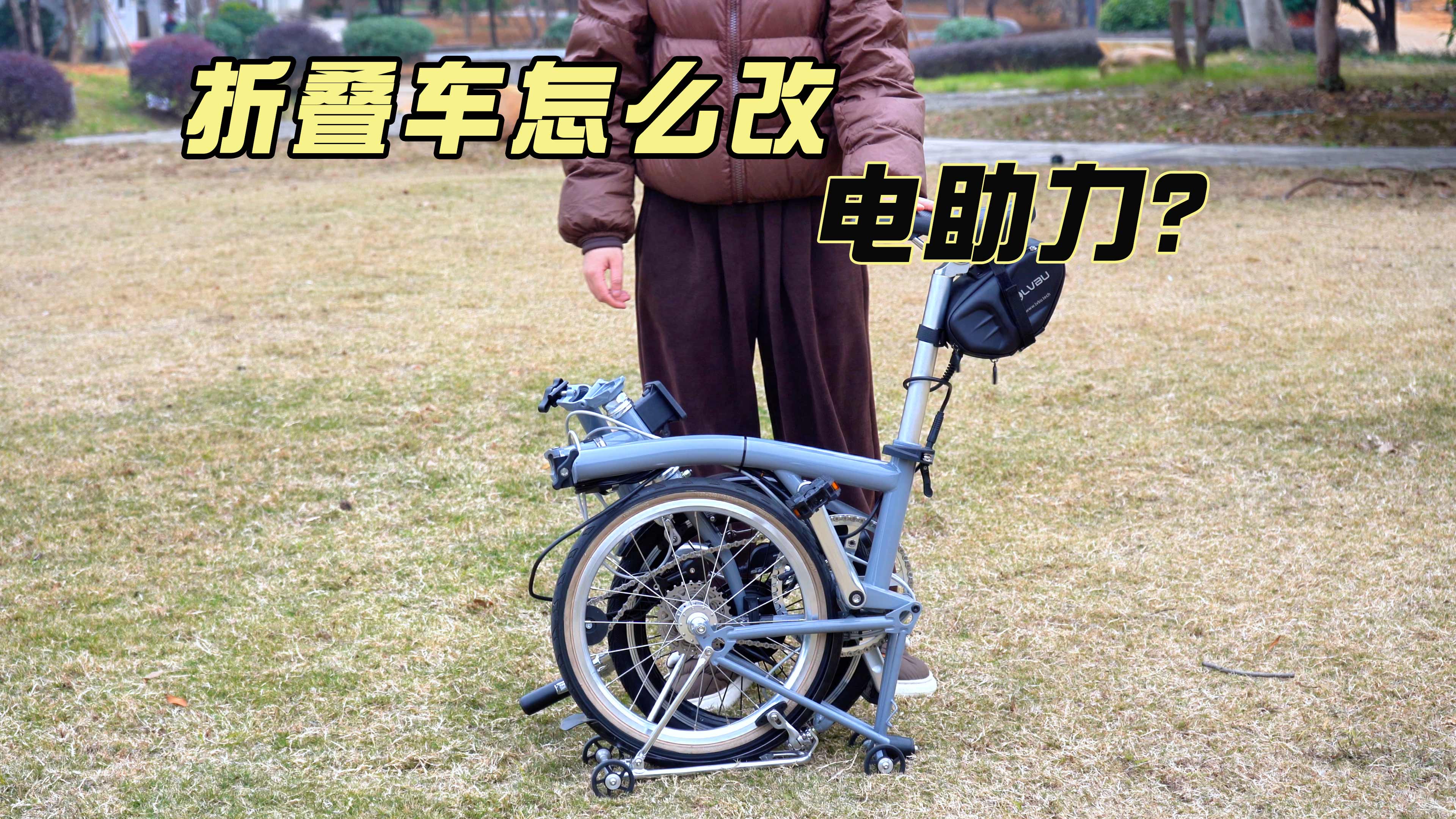折叠车怎么改电助力?