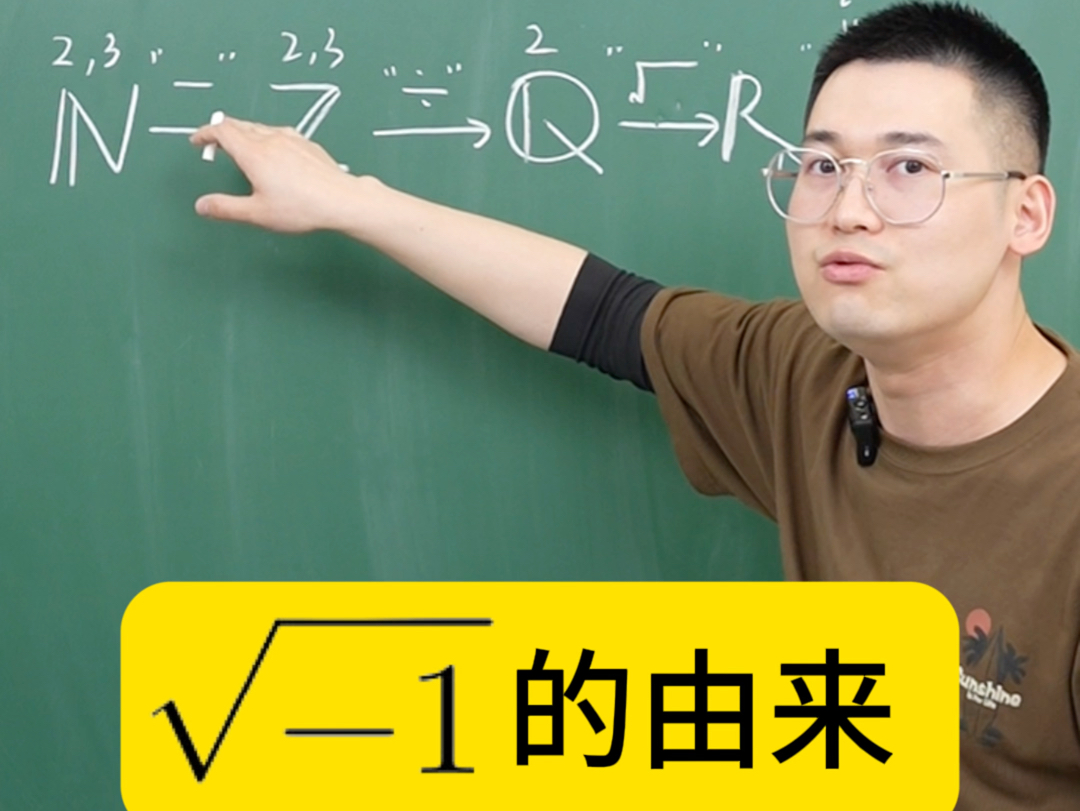 ...到有理数到实数到复数,为什么人类认识到的数集会一步步扩大?虚数i...